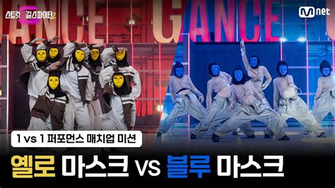 스걸파2 1vs1 퍼포먼스 매치업 미션 온라인 대중평가 L Bts 대진 옐로 마스크 Vs 블루 마스크 Youtube
