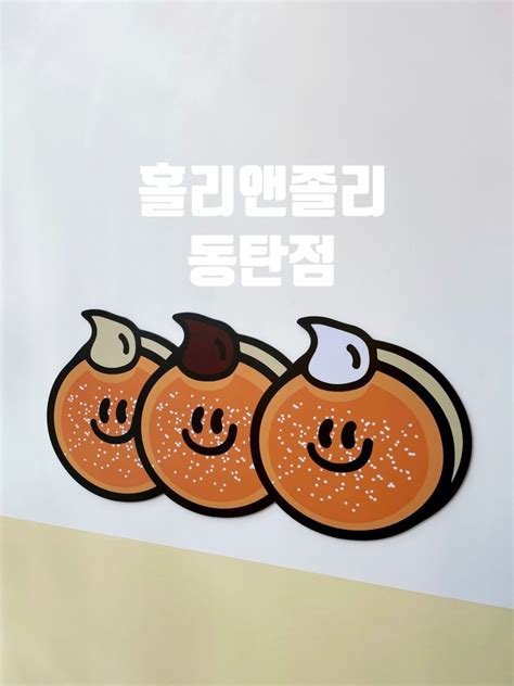 반송동카페 홀리앤졸리 동탄점 크림 필링이 가득가득한 도넛 맛집 네이버 블로그