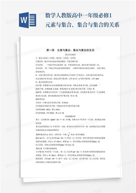 数学人教版高中一年级必修1元素与集合、集合与集合的关系word模板下载编号qpyaegjw熊猫办公