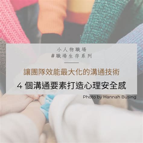 小人物職場 📌4 個溝通要素打造心理安全感：什麼是心理安全感