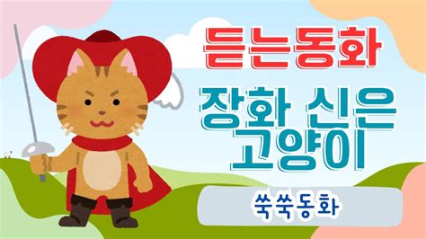 쑥쑥동화 장화 신은 고양이 동화책읽어주기 북오디오 북리딩 사고력확장 엄마가읽어주는동화 창작동화 명작