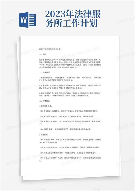 2023年法律服务所工作计划 Word模板下载编号lnynkdzy熊猫办公