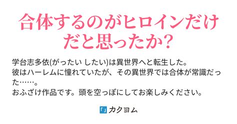 ハーレムするために異世界転生したら、ヒロインが合体した（遥 述ベル） カクヨム