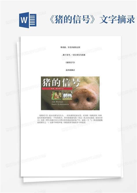 猪的信号文字摘录Word模板下载 编号qgmagkdo 熊猫办公