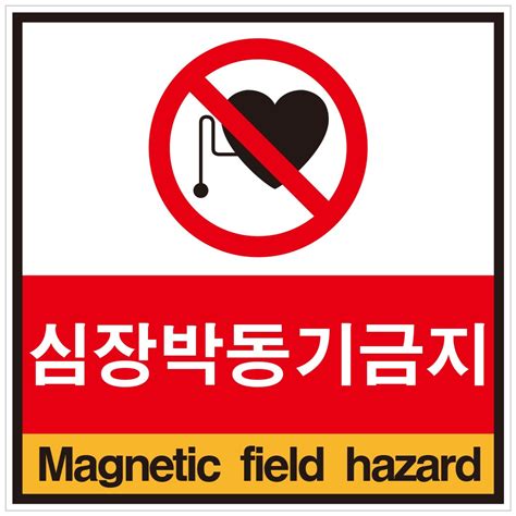 심장박동기 금지 주의 경고 표지판 스티커 포맥스 기업스티커 에덴티엠주 보안스티커 산업안전라벨un라벨롤라벨 전문