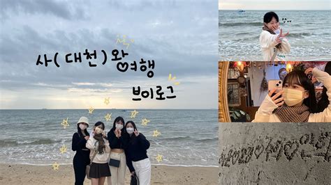 Vlog 대천 여행 브이로그 대천 그리고 여자 넷 그리고 바다 Youtube