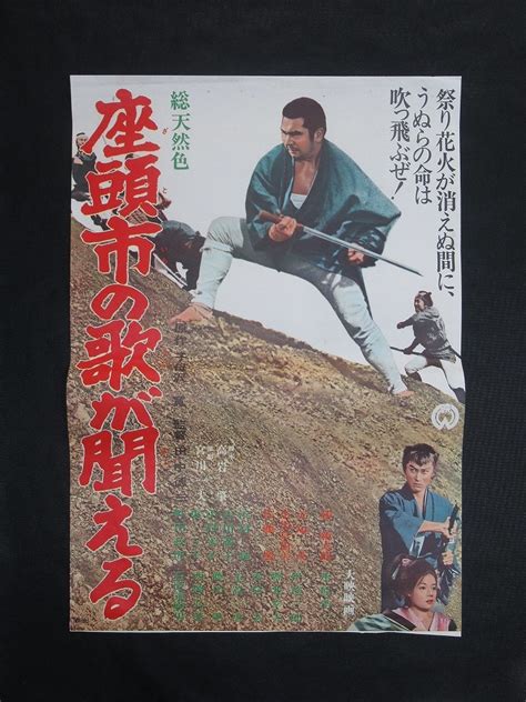 【傷や汚れあり】zc 国内b2判 映画ポスター【 座頭市の歌が聞える 】監督 田中徳三 出演 勝新太郎 天知茂 小川真由美 佐藤慶 他 大映