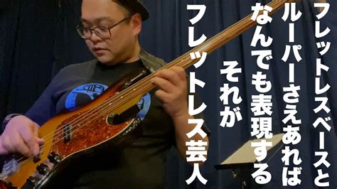 フレットレスベースとルーパーがあれば一人でなんでも表現できるから楽しいからみんなもやってみたらいいよ！ Youtube