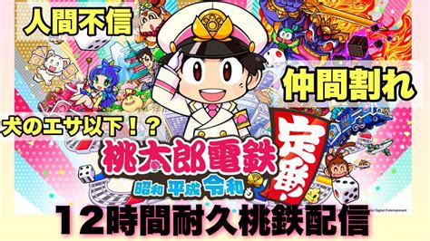【決算順位で食事格差】トリオ芸人でやる！12時間耐久『桃鉄』生配信 Youtube