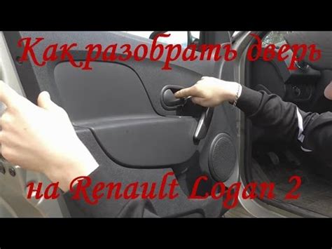 Разборка дверной карты рено логан 2 - YouTube
