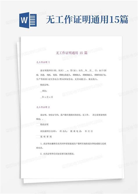 无工作证明通用15篇 Word模板下载编号lazbxooy熊猫办公