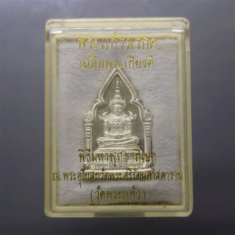 พระพุทธมหามณีรัตนปฏิมากร พระแก้วมรกต เนื้อเงิน พิมพ์ใหญ่ รุ่นเฉลิมพระเกียรติ วัดพระศรีรัตน