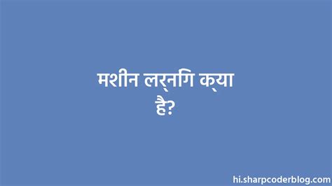 मशीन लर्निंग क्या है Sharp Coder Blog