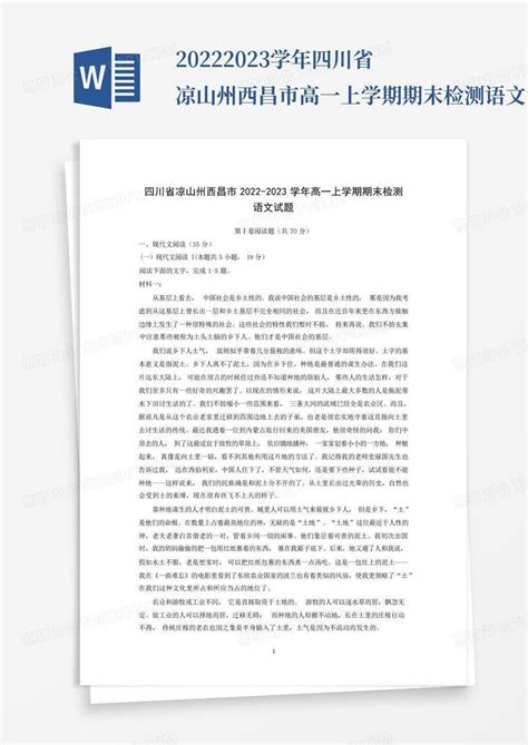 2022 2023学年四川省凉山州西昌市高一上学期期末检测语文试题解析版word模板下载编号qgjzgjyv熊猫办公