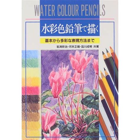 水彩色鉛筆で描く基本から多彩な表現方法まで 20221006223614 00515usトリガーヤフーショップ 通販 Yahoo