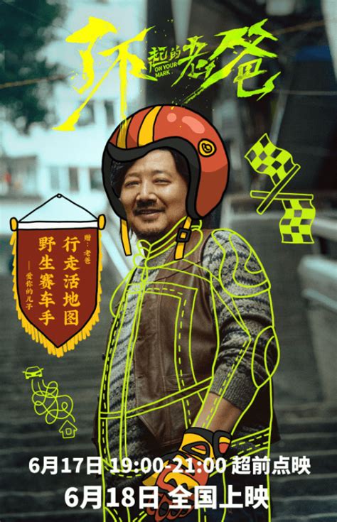了不起的老爸曝海报 王砚辉为儿解锁多重技能 电影