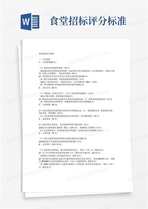 食堂招标评分标准Word模板下载 编号lgzazoeg 熊猫办公