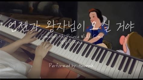 언젠가 왕자님이 오실 거야someday My Prince Will Come 백설공주ost Performed By