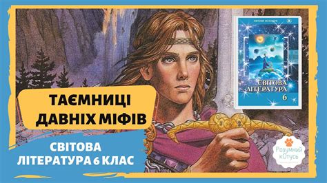 🕰Таємниці давніх міфів 🌎 Світова зарубіжна література 6 клас Волощук