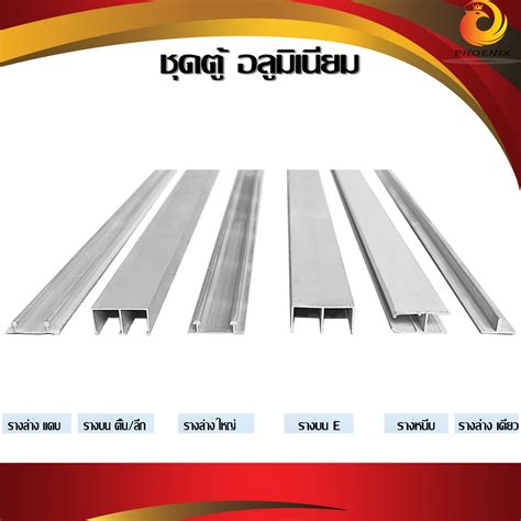 บานเลื่อนตู้กระจก รางหนีบ รางล่าง รางข้าง รางบน รางล่างเดียว สี