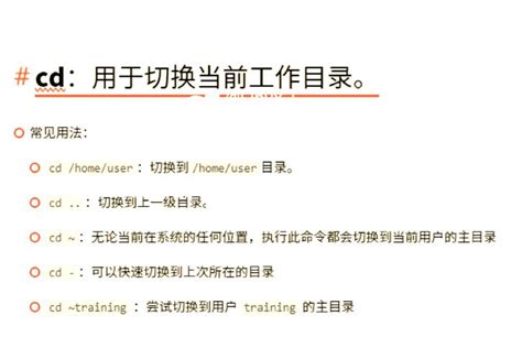 linux操作系统中切换目录指令详解：绝对路径切换方法 linux命令大全 手册