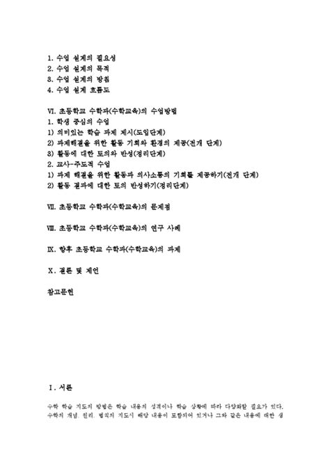 초등학교 수학과수학교육이론 내용체계 초등학교 수학과수학교육수업설계 수업방법 초등학교 수학과수학교육문제점 연구사례 과제 제언 인문교육