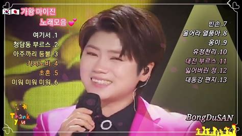 🦋 한일가왕 마이진 노래모음 🎶 여기서 청담동 부르스 아주까리 등불 카사노바 초혼 미워 미워 미워 빈손 울어라 열풍아 옹이 유정천리 대전 부르스 잃어