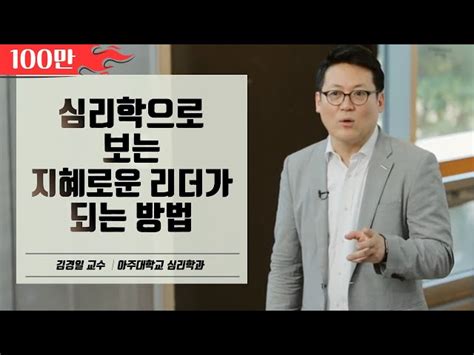 성격과 리더십은 관련이 있을까│아주대학교 김경일 교수