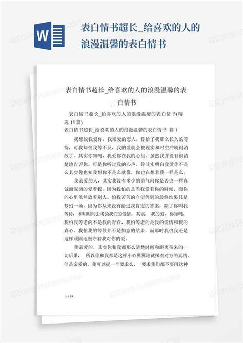 表白情书超长 给喜欢的人的浪漫温馨的表白情书Word模板下载 编号qzjgxpnv 熊猫办公
