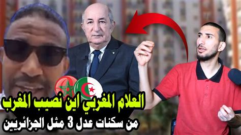 شاهد الإعلام المغربي يقول أين نصيب المغرب من سكنات عدل3 مثل الجزائريين
