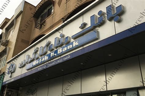 بانک رفاه کارگران شعبه زیتون کارمندی اهواز آدرس و شماره تلفن