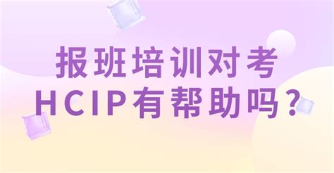 报班培训对考hcip有帮助吗 新盟教育 思科华为网络工程师认证 Hciecciehcipccnphciaccna线上培训机构