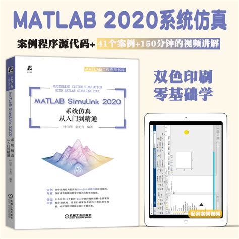 2021新书 Matlab Simulink 2020系统仿真从入门到精通 叶国华matlab 视频教程 素材文件 系统仿真 新版 软件安装操作视频教程书籍【matlab2020】系统仿真教程
