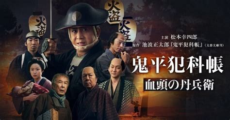 鬼平犯科帳season1「血頭の丹兵衛」（2024）｜北極羆
