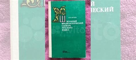 Школьный фразеологический словарь русского языка... купить в Пензе | Авито