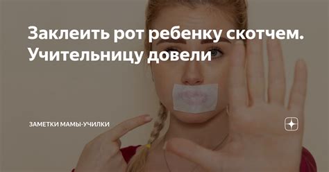 Заклеить рот ребенку скотчем. Учительницу довели | Заметки мамы-училки ...