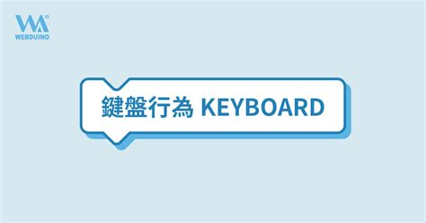鍵盤行為 Webduino Blockly 教學