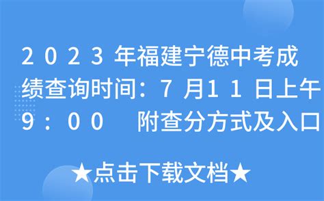 2023年福建宁德中考成绩查询时间：7月11日上午900 附查分方式及入口