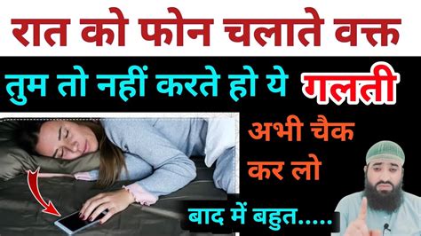 Rat Ko Fon Mobile Chalate Hue Tum To Ye Galti Nahi Karte Ho
