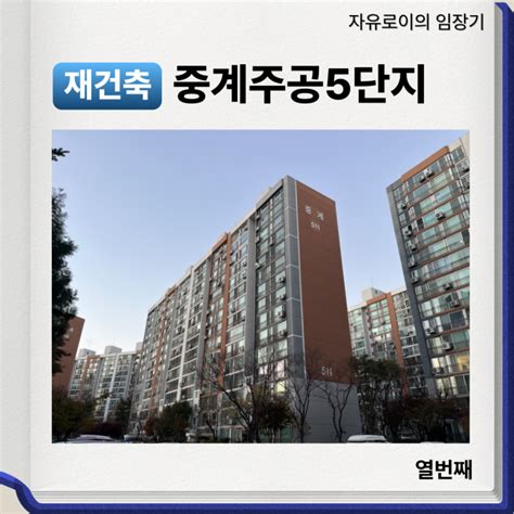 임장 재건축 중계주공5단지 아파트 심층분석 2편입지사업성학군 등feat서울3대학군지 네이버 블로그