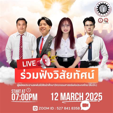 Engineering Thailand รับฟังวิสัยทัศน์ผู้สมัครประธาน สนวท วันนี้ 19 00 น รายละเอียดเพิ่ม