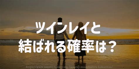 ツインレイと結ばれる前兆3選【確率は？結ばれないことあり】