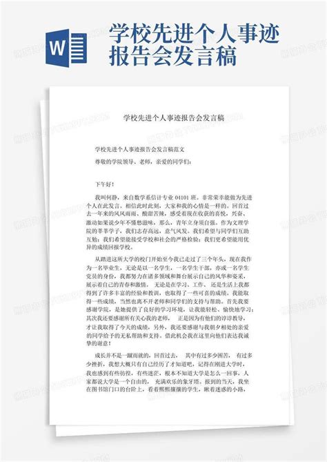 学校先进个人事迹报告会发言稿word模板下载编号qeowapaa熊猫办公