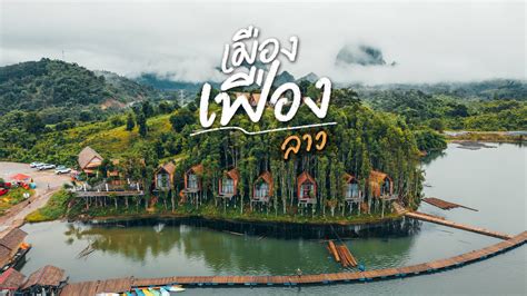 เมืองเฟือง แหล่งท่องเที่ยวใหม่ สวยมากของ ลาว Vlog เมืองเฟือง ลาว