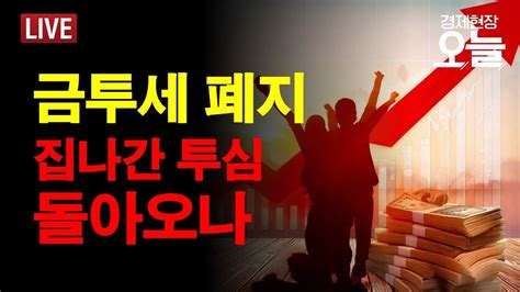 경제현장 오늘 Live 금투세 유예도 아닌 폐지이재명의 묘수 Youtube