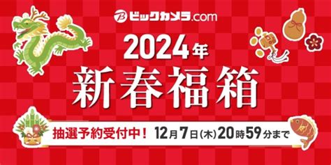 ビックカメラcomの福袋「2024年新春福箱」の抽選申込受付が本日5日火開始 デジカメ、パソコン、apple Watch、ipad