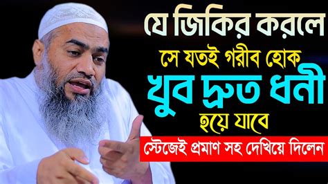 ধনী হওয়ার সবচেয়ে সহজ আমল আল্লামা মুফতী মুস্তাকুন্নবী কাসেমী