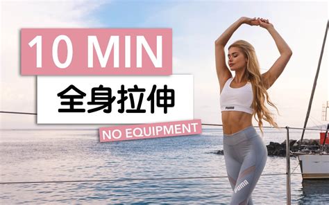 帕梅拉 10min 全身拉伸运动前后 睡前晨起拉伸缓解肌肉酸痛 提高柔韧性 Pamela Reif Official 夜雨hlb