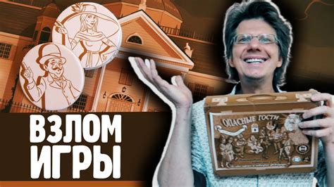 ОПАСНЫЕ ГОСТИ 👮 Взлом игры 👮 Как устроена самая интересная