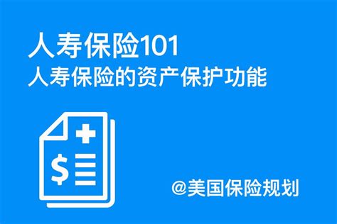 人寿保险101 人寿保险的资产保护功能 知乎